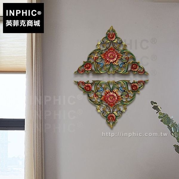 Inphic 客廳中式牆面掛飾壁飾牆上裝飾品雕花板組合東南亞