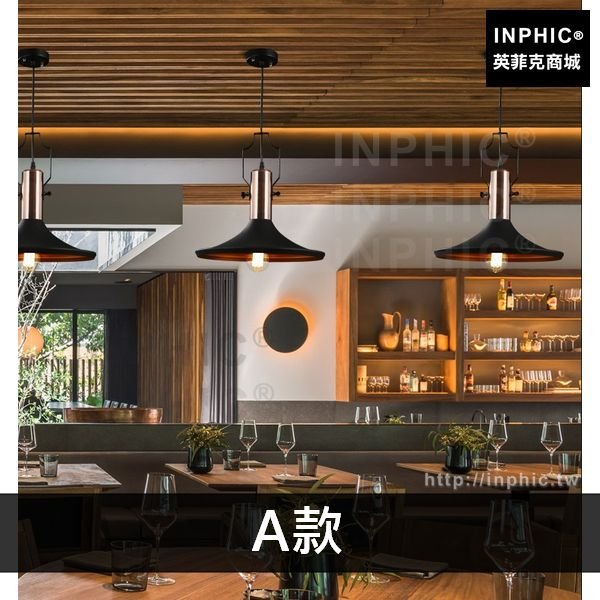 Inphic 工業風複古吧臺陽臺吊燈鋁材樓梯餐廳走廊北歐 A款