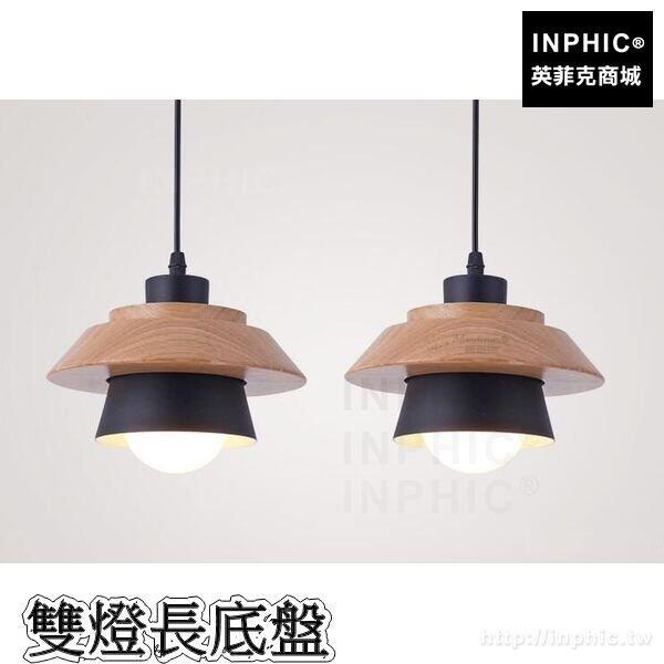 Inphic 北歐簡約led木藝吊燈客廳餐廳燈具臥室走道吧臺 雙燈長底盤