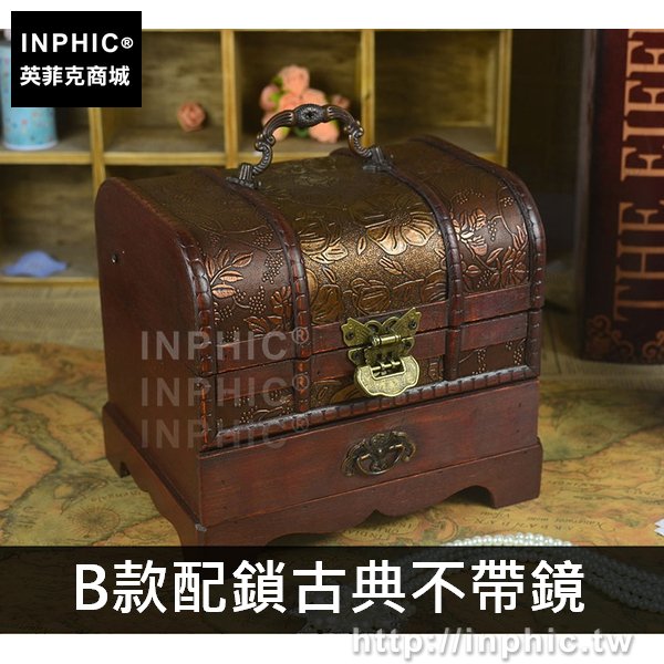 Inphic 做舊百寶盒禮物創意收納盒家居首飾盒梳妝盒仿古木質 B款配鎖古典不帶鏡配仿古鎖